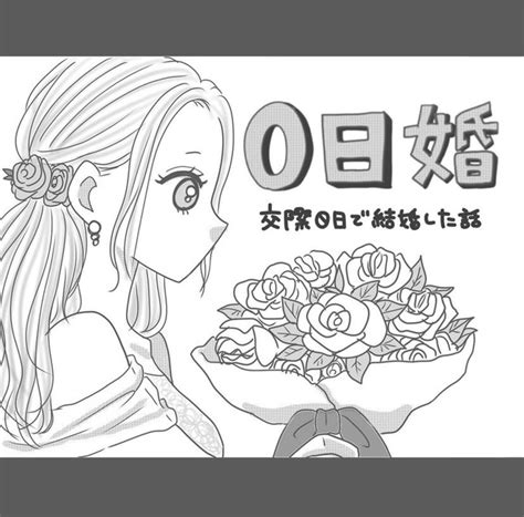 ＜画像3110＞【実話】出会ってすぐに運命の結婚ドラマのような展開＆「婚活中は楽しんで」と著者がエールを送る！【作者インタビュー