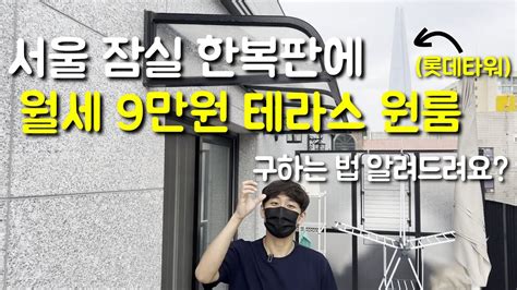 서울에서 테라스 딸린 원룸이 월세 9만원ㅋㅋ 구하는 법 알려드림 서울 원룸 자취 Youtube