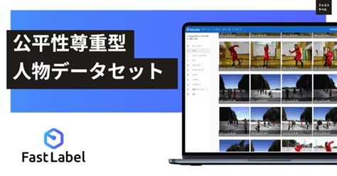 Fastlabelが公平性尊重型人物データセット約43000画像の販売開始、ai開発の倫理的課題に対応 Xexeqゼゼック