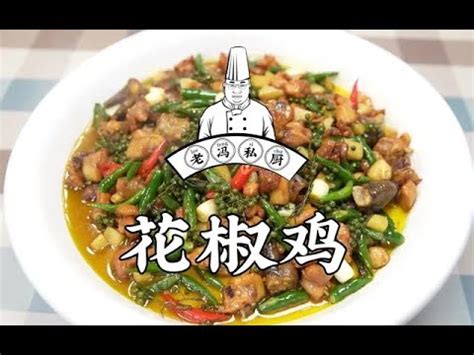 老冯教你在家做花椒鸡四川传统名菜做法简单麻辣咸香味道浓香带劲 Lao Feng teaches you to make