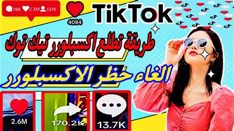 طريقة تطلع اكسبلورر تيك توك وتحصل على ملايين المتابعين وفيديوهاتك توصل