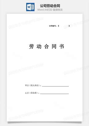 实习生劳动合同带封面Word模板下载 熊猫办公