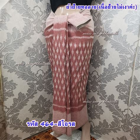 464 สีโอรส แพคสินค้าใน 1 วัน ผ้าไทย ผ้าฝ้าย ทอลาย ผ้าไหม ผ้าถุง