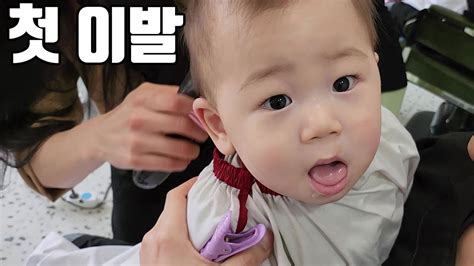 유준이의 첫 이발 미용실 방문기 10개월 아기 미용 머리자르기옆걸음 Youtube