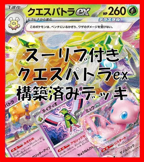 【ポケカ】クエスパトラex構築済みデッキ【スリーブ付き】 メルカリ