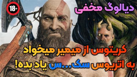کریتوس از میمیر میخواد به اتریوس سکس کردن رو یاد بده دیالوگ مخفی