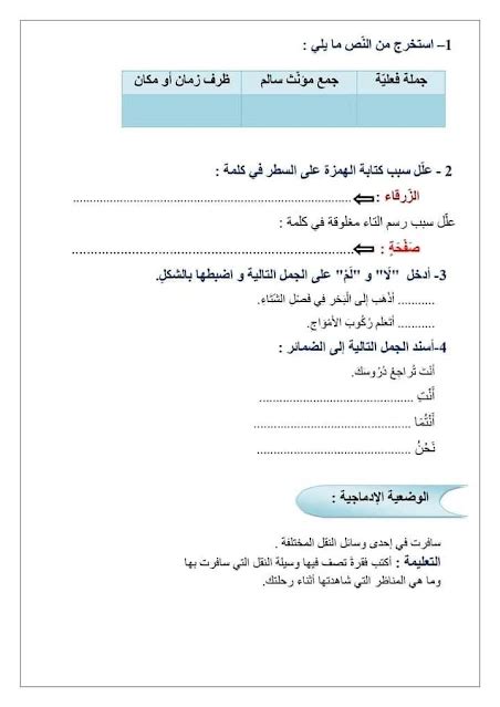 تقويم في اللغة العربية والرياضيات للسنة الثالثة ابتدائي الفصل الثالث