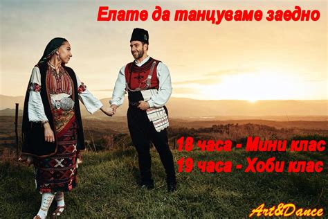 Тази вечер искате ли да направим едно шарено хоро в залата на Танцово