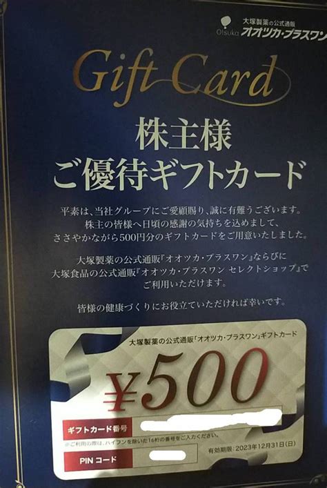 Yahooオークション 大塚製薬 株主優待 オオツカ・プラスワン ギフト
