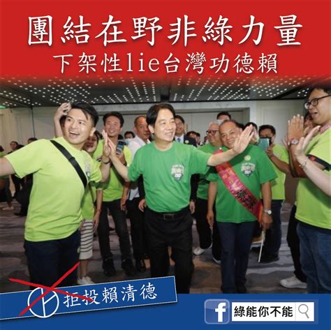 綠能你不能 這個賴清德，就是一個被民進黨側翼、媒體包裝得很好的草包，比政績比不過侯友宜，真正讓人有感的政績就是，暴