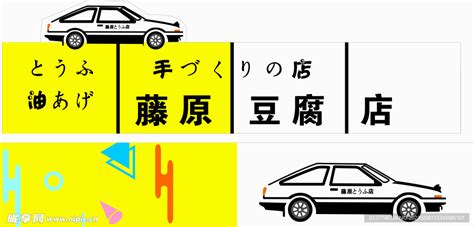 藤原豆腐设计图 广告设计 广告设计 设计图库 昵图网