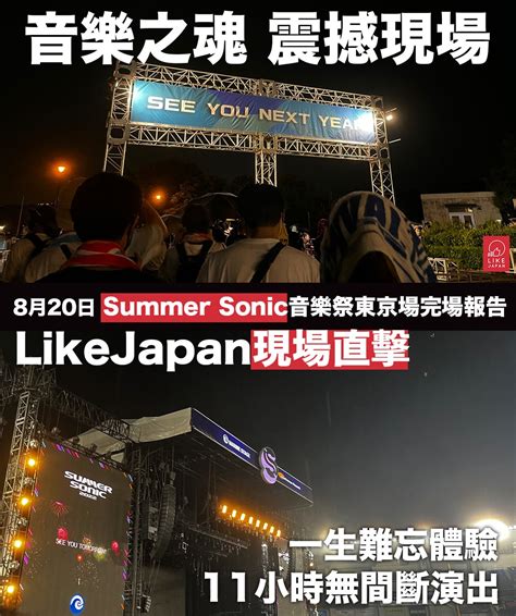 喜愛日本 Like Japan 【likejapan娛樂】likejapan現場直擊 8月20日 Summer