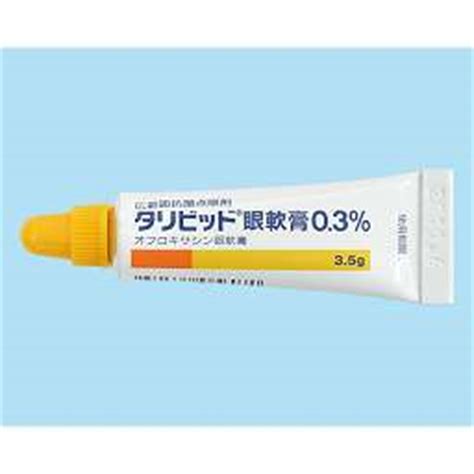 タリビッド眼軟膏0 3 の画像