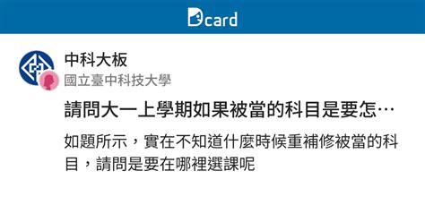 請問大一上學期如果被當的科目是要怎麼重修 中科大板 Dcard