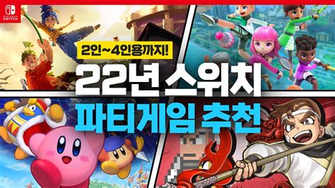 2022년 닌텐도 스위치 2인용게임 And 파티게임 18가지 추천 최대 4인까지 가능한 협동 게임 및 경쟁 게임 소개 리버시티