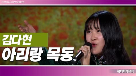 김다현 아리랑 목동 원곡 박단마 💖 관객과 시청자는 물론 김동건 아나운서도 인정한 무대 믹스·mix Youtube