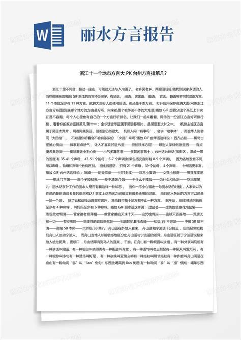 浙江十一个地市方言大pk台州方言排第几 Word模板下载 编号qbkvrjbo 熊猫办公