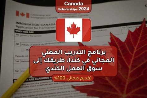 برنامج التدريب المهني المجاني في كندا طريقك إلى سوق العمل الكندي منح