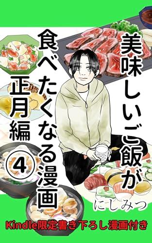 『美味しいご飯が食べたくなる漫画④ 正月編 美味しいご飯が食べたくなる漫画【にしみつ】 読書メーター