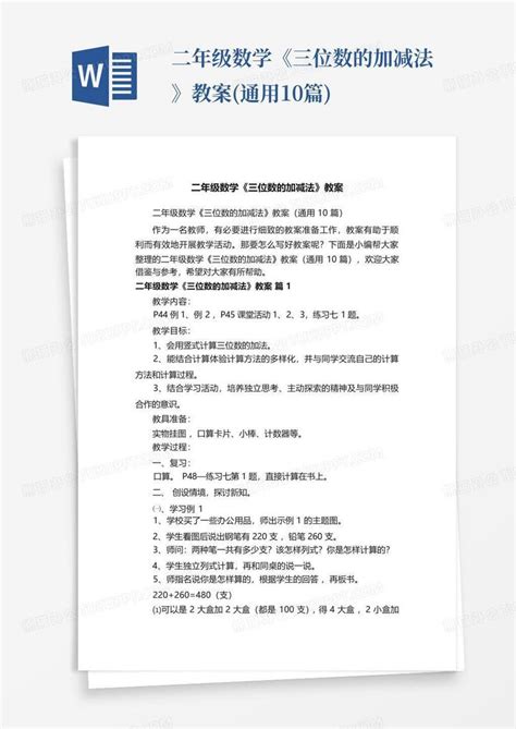 二年级数学三位数的加减法教案 通用10篇 Word模板下载 编号leorxpnn 熊猫办公
