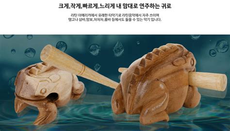 [긁어서 소리내는 타악기 귀로 개구리 귀로]
