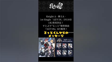 Knighta 1st Single 収録曲「allⅤin」楽曲提供 すとぷり るぅとくん からのメッセージ【切り抜き