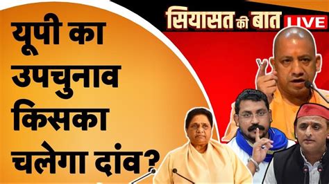 Siyasat Ki Baat Up का उपचुनाव किसका चलेगा दांव By Poll I Youtube
