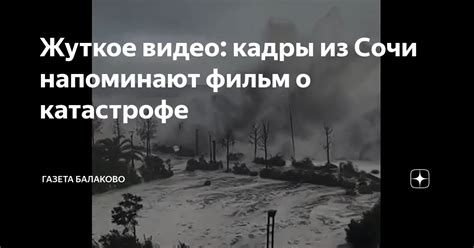 Жуткое видео кадры из Сочи напоминают фильм о катастрофе Газета Балаково Дзен