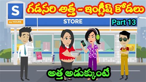 గడసరి అత్త ఇంగ్లీష్ కోడలు Part 13 Telugu Stories Stories In