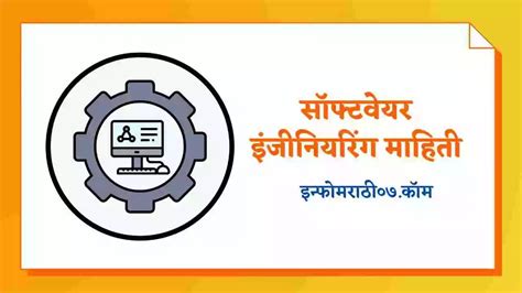सॉफ्टवेयर इंजीनियरिंग माहिती Software Engineering Information In Marathi