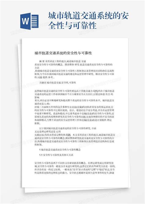 城市轨道交通系统的安全性与可靠性模板下载 交通 图客巴巴