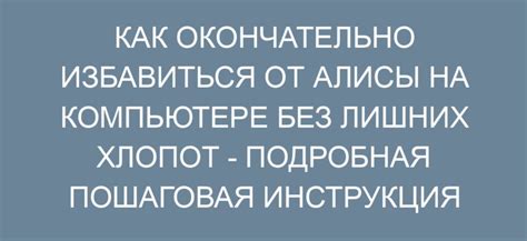 Как удалить Алису с компьютера просто и быстро