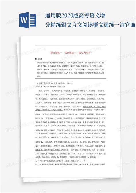 通用版2020版高考语文增分精练辑文言文阅读群文通练一清官廉吏 清心word模板下载编号qgzwojro熊猫办公