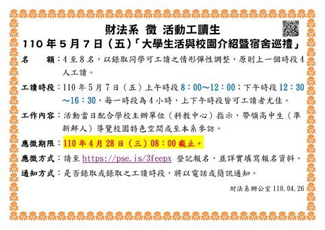 財法系徵活動工讀生1100507大學生活與校園介紹暨宿舍巡禮 中原大學法學院財經法律學系