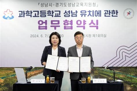 성남시 성남교육지원청 지역 내 과학고 유치 위해 맞손 아주경제