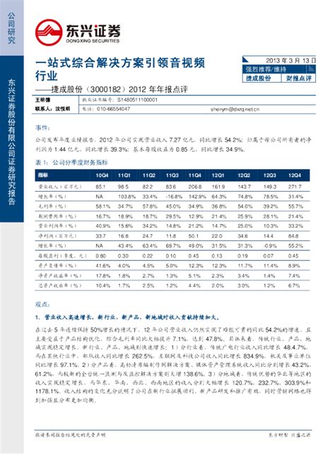 2012年年报点评：一站式综合解决方案引领音视频行业