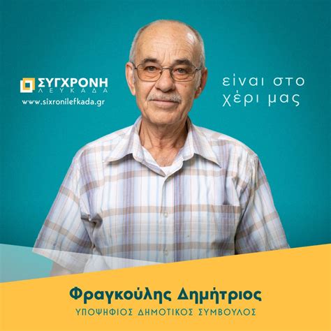 ΦΡΑΓΚΟΥΛΗΣ ΔΗΜΗΤΡΙΟΣ του ΓΕΡΑΣΙΜΟΥ Σύγχρονη Λευκάδα Χαράλαμπος Καλός