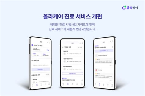 블루앤트 올라케어 비대면 진료 개편 전자신문