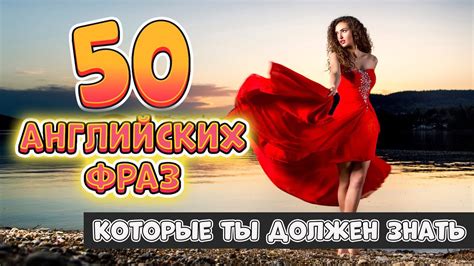 50 разговорных английских фраз на каждый день 16 Youtube