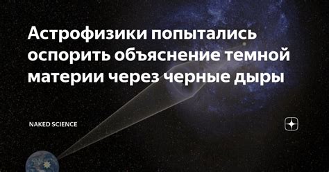 Астрофизики попытались оспорить объяснение темной материи через черные