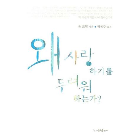 왜 사랑하기를 두려워하는가 가톨릭출판사 가격 변동 추적 그래프 역대가