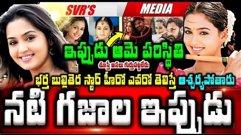 💥🔥ఒకప్పటి స్టార్ నటి గజాల ఇప్పుడు కుటుంబనేపథ్యం భర్త బుల్లితెర స్టార్