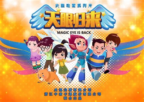 大型动画片《天眼归来》央视少儿欢乐首播 青少台 央视网