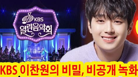 이찬원의 비밀녹음으로 Kbs 열린콘서트를 전 세계에 알렸다 Kbs 사장 이찬원 손 꼭 잡고 올해 Kbs의 주인공은 바로 이 주인공 그가 전하고 싶었던 음악과
