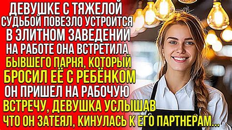 Девушка устроилась на работу в ресторан и неожиданно встретила там своего бывшего парня который