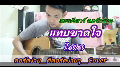 แทบขาดใจ โลโซ Cover สอนกีต้าร์คอร์ดง่าย เล่นให้ดูทั้งเพลง ตีคอร์ดง่ายๆ Youtube