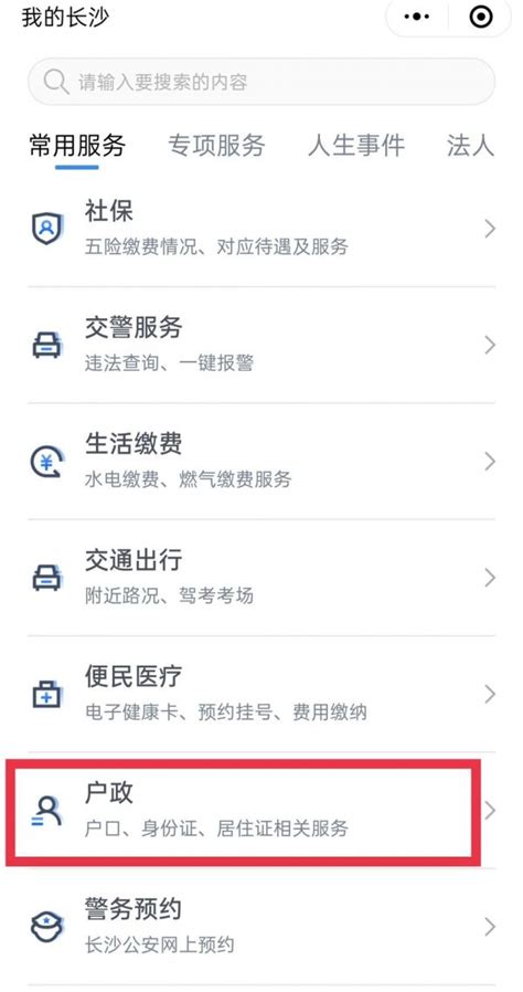 我的长沙app怎么办理落户 我的长沙app办理落户方法介绍历趣