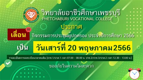 วิทยาลัยอาชีวศึกษาเพชรบุรี