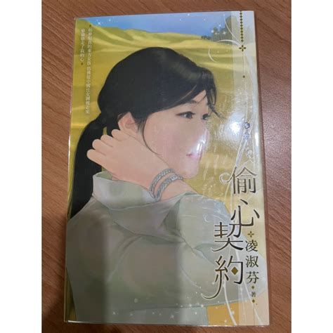 凌淑芬凌淑棻偷心契約禾馬文化 陳淑芬封面 沙漠系列 經典再版 自藏書 蝦皮購物