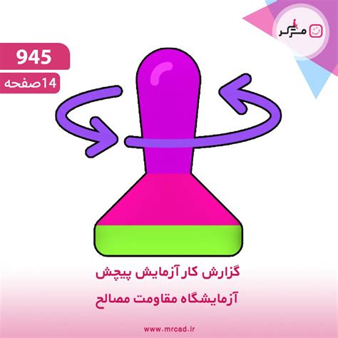 گزارش کار آزمایش پیچش آزمایشگاه مقاومت مصالح ۹۴۵ مِسترکَد